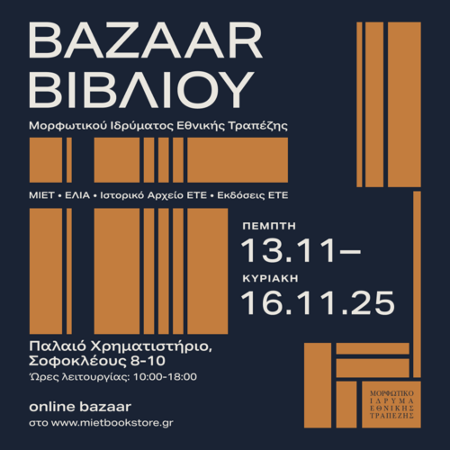 Βιβλία με ιστορία: Ξεκινά το 4ο Bazaar Βιβλίου του ΜΙΕΤ στο Παλαιό ...
