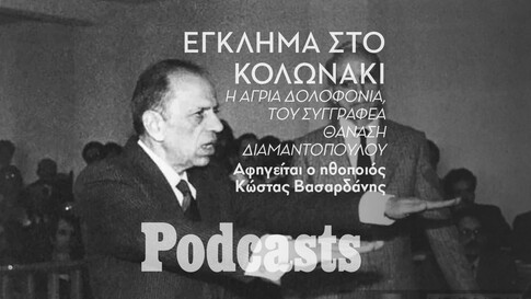 PODCASTS | Αληθινά εγκλήματα | LiFO