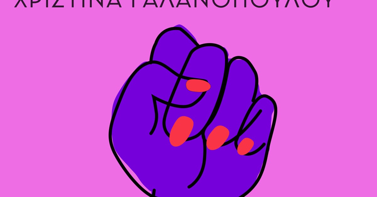 Είναι αυτό φεμινισμός; | LiFO