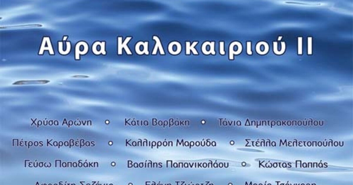 ΑΥΡΑ ΚΑΛΟΚΑΙΡΙΟΥ II | LiFO