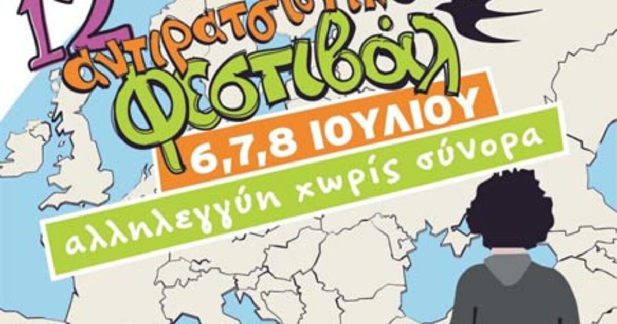 12ο ΑΝΤΙΡΑΤΣΙΣΤΙΚΟ ΦΕΣΤΙΒΑΛ | LiFO