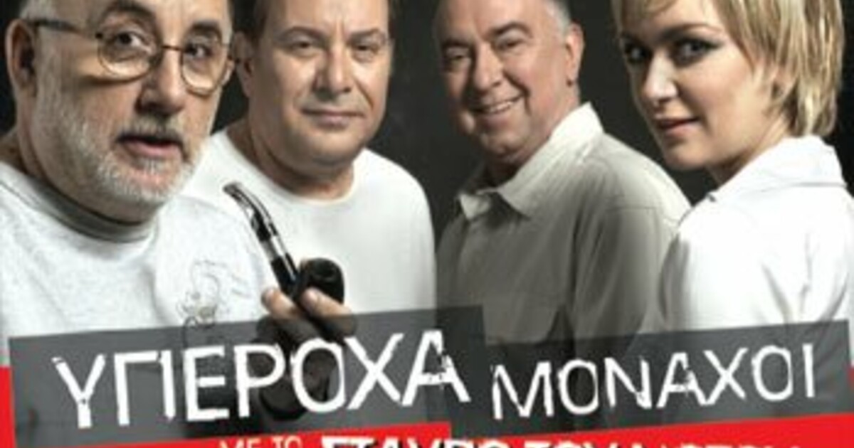 ΘΑΝΟΣ ΜΙΚΡΟΥΤΣΙΚΟΣ, ΜΑΝΩΛΗΣ ΜΗΤΣΙΑΣ, ΓΙΑΝΝΗΣ ΚΟΥΤΡΑΣ, ΡΙΤΑ ΑΝΤΩΝΟΠΟΥΛΟΥ ...