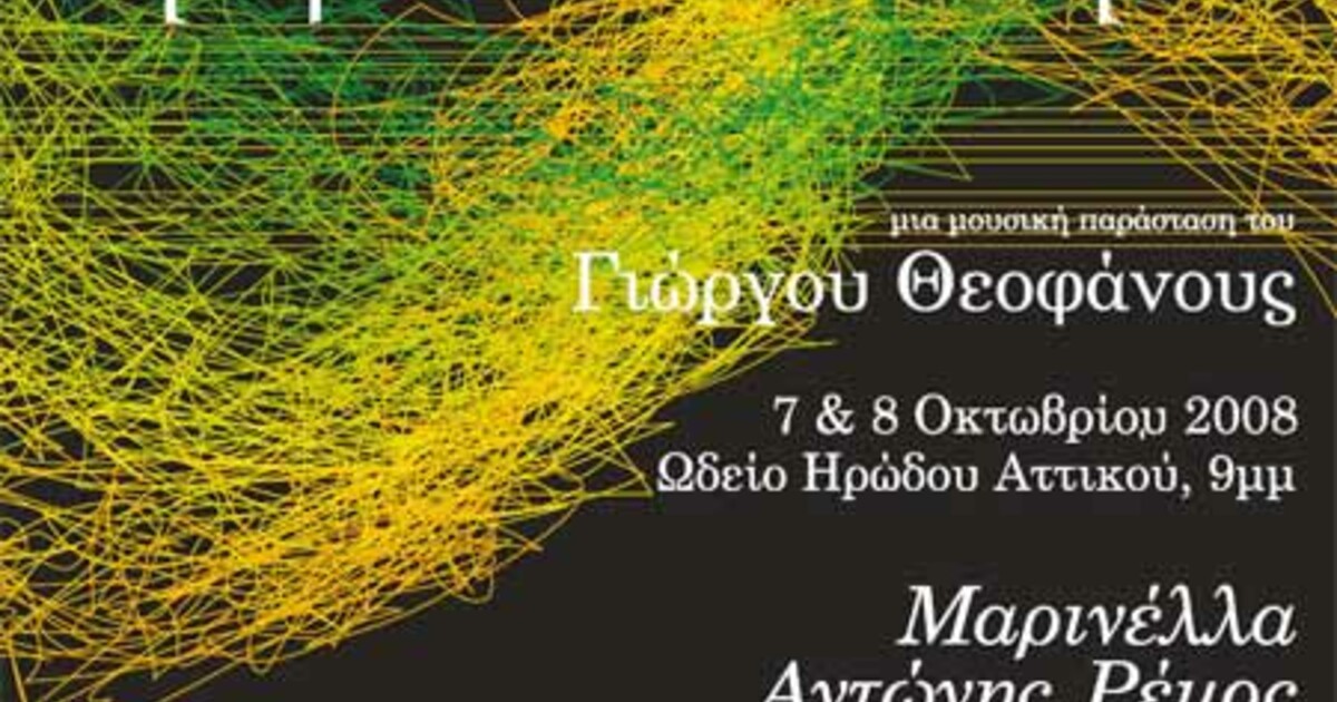 ΓΙΩΡΓΟΣ ΘΕΟΦΑΝΟΥΣ «ΤΡΑΓΟΥΔΩ ΤΟ ΝΗΣΙ ΜΟΥ» - ΜΑΡΙΝΕΛΛΑ, ΑΝΤΩΝΗΣ ΡΕΜΟΣ ...