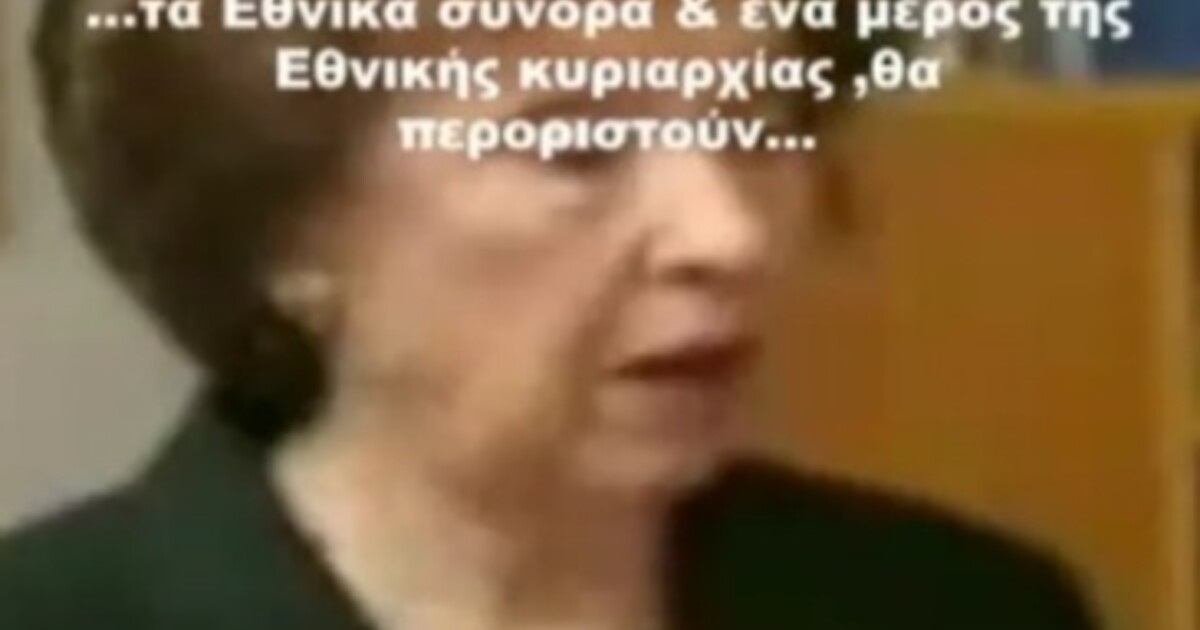 Η Άννα Ψαρούδα Μπενάκη προφήτεψε το μέλλον (βίντεο) | LiFO