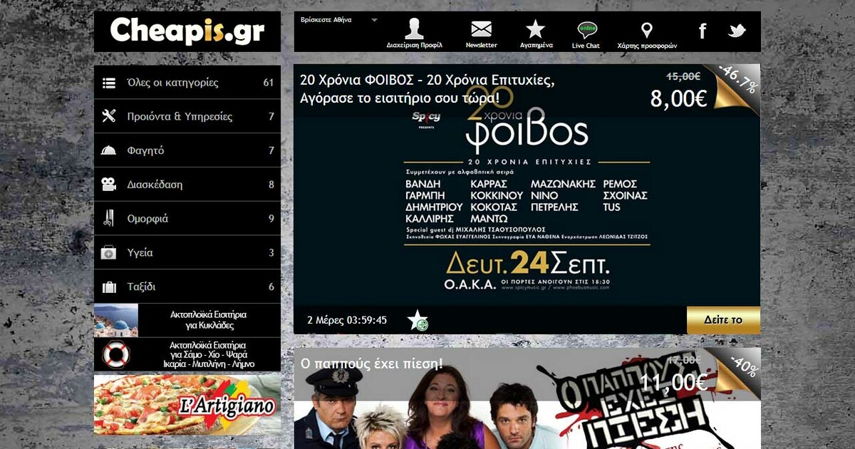 Δείτε πώς θα διασκεδάσετε κερδίζοντας τα μισά και πλέον χρήματα στο ...