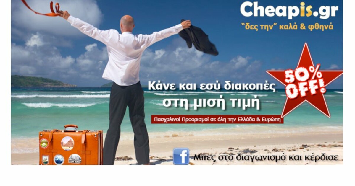 Δες την καλά & φθηνά…. και έφυγες για Πάσχα! | LiFO