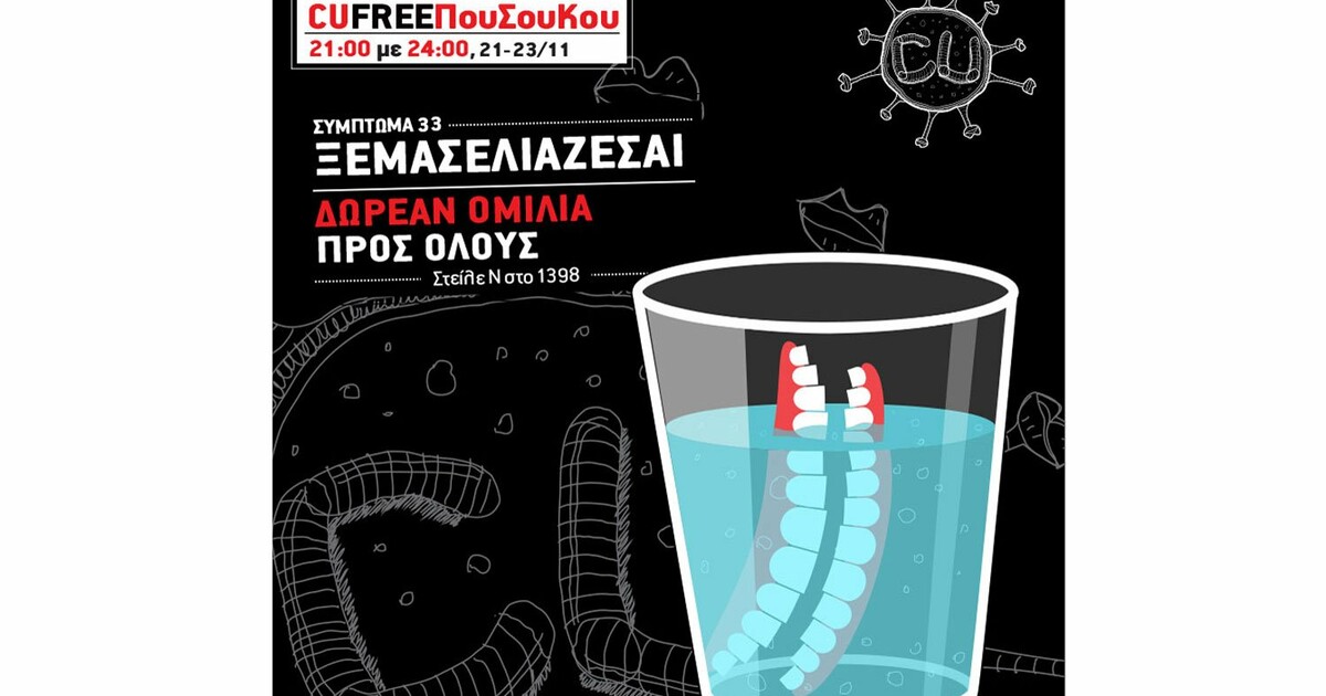 CU Free ΠΟΥΣΟΥΚΟΥ | LiFO