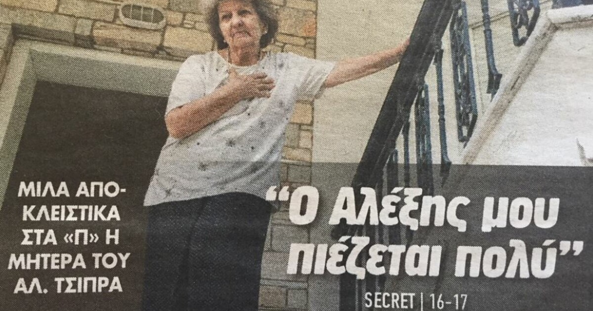 Μητέρα Τσίπρα: O Αλέξης πιέζεται πολύ - τον τελευταίο καιρό δεν τρώει ...