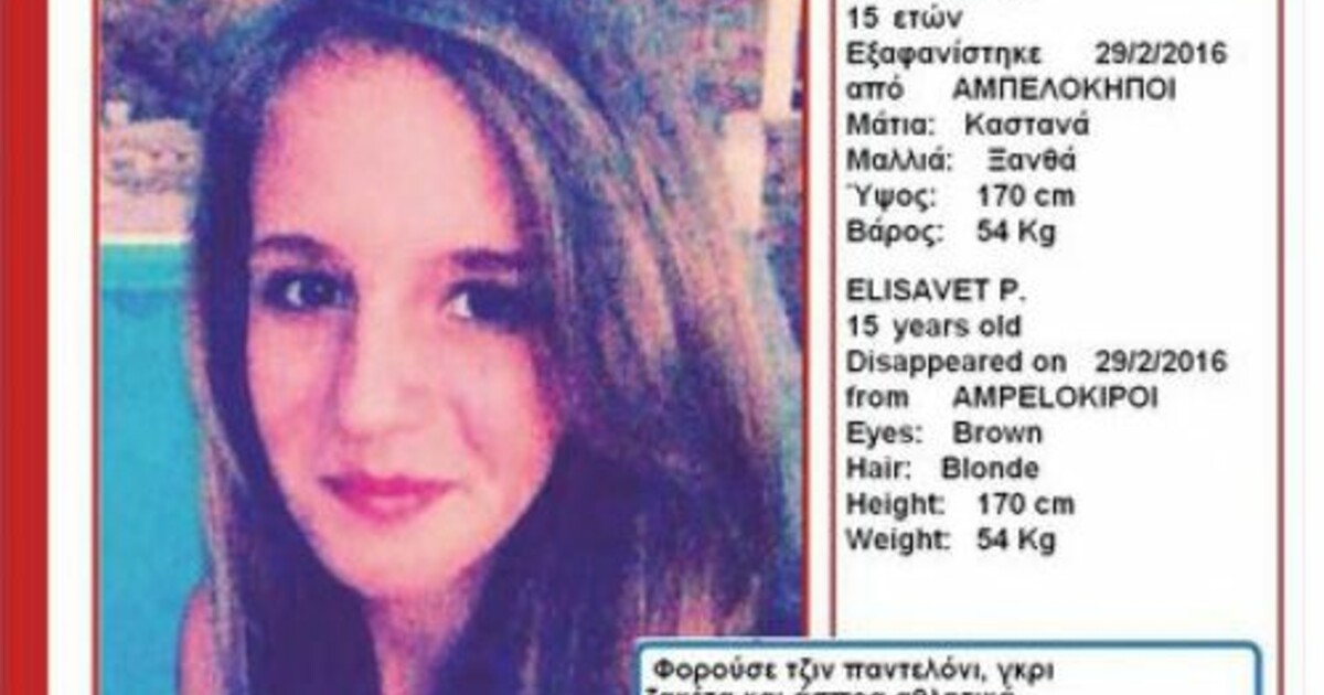 Bρέθηκε η 15χρονη Ελίζα μετά το Αmber Alert | LiFO