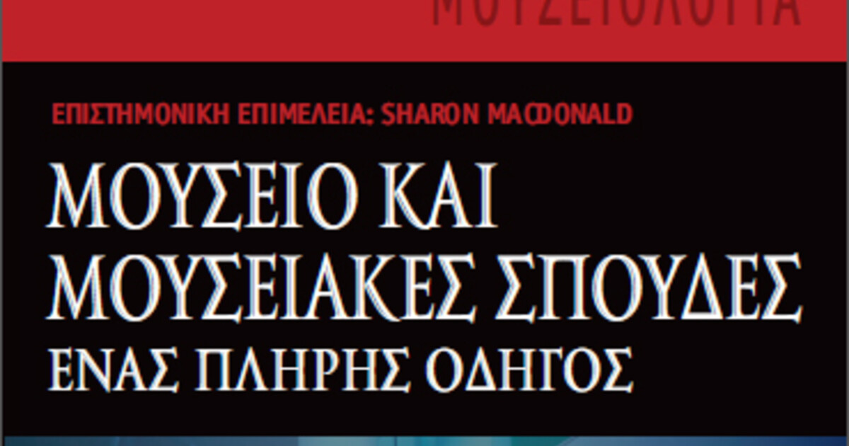 Μουσείο και μουσειακές σπουδές: ένας πλήρης οδηγός | LiFO