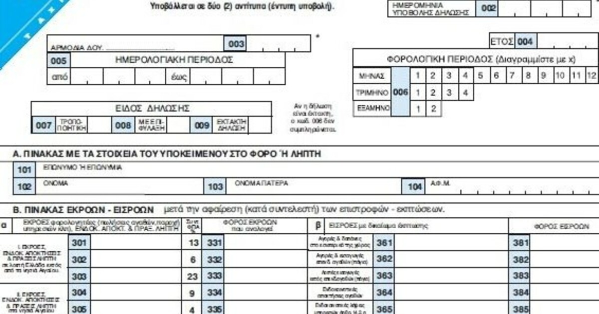 Αυτό είναι το νέο έντυπο δήλωσης ΦΠΑ | LiFO