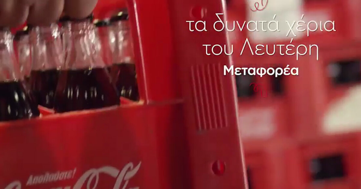 50 χρόνια Coca-Cola | LiFO
