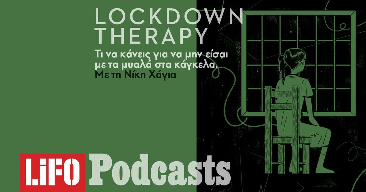 Τι πρέπει να κάνουμε για να μην είμαστε με τα μυαλά στα κάγκελα μέσα στο lockdown | LiFO