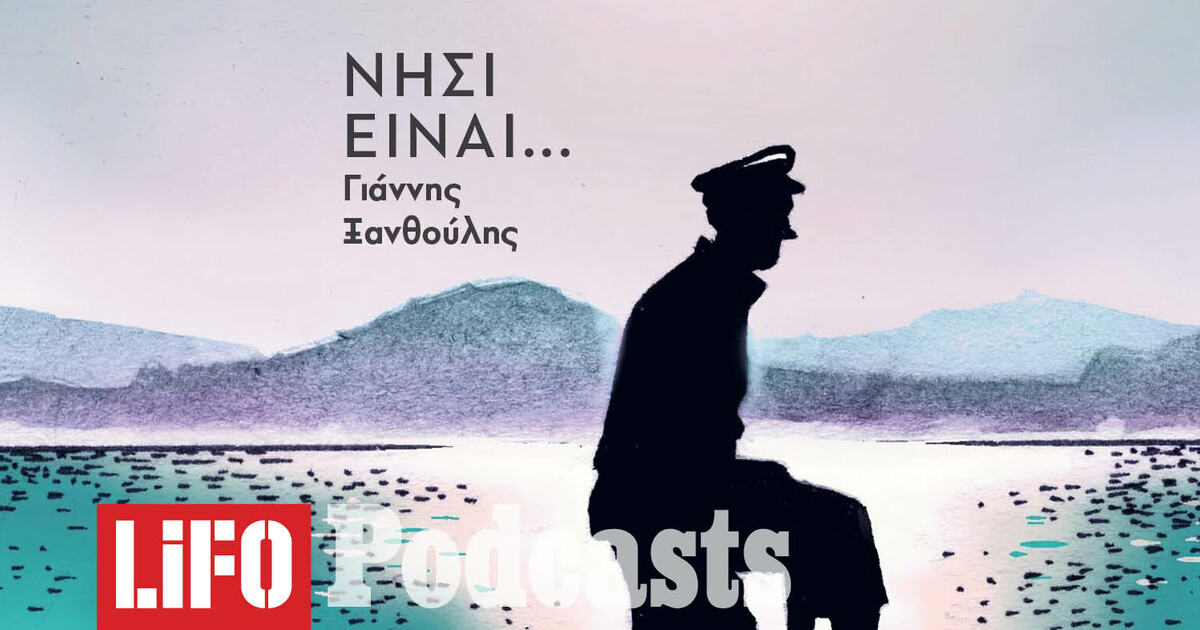 Γιάννης Ξανθούλης: Κάποτε για μένα νησί ήταν... | LiFO