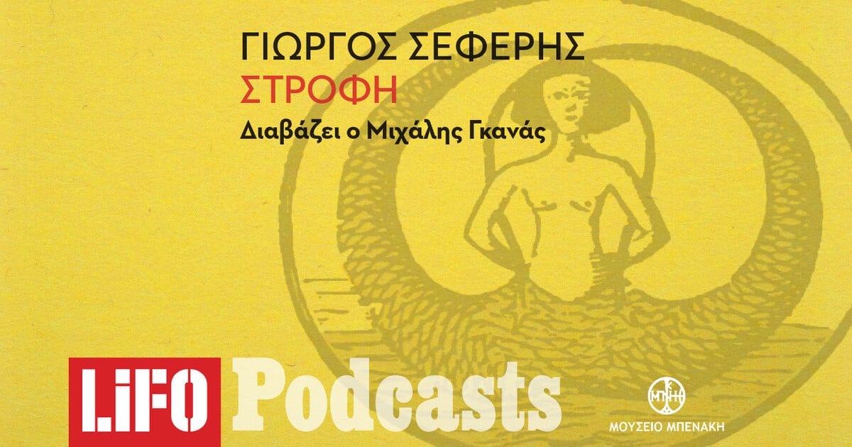 Γιώργος Σεφέρης, «Στροφή». Διαβάζει ο Μιχάλης Γκανάς | LiFO