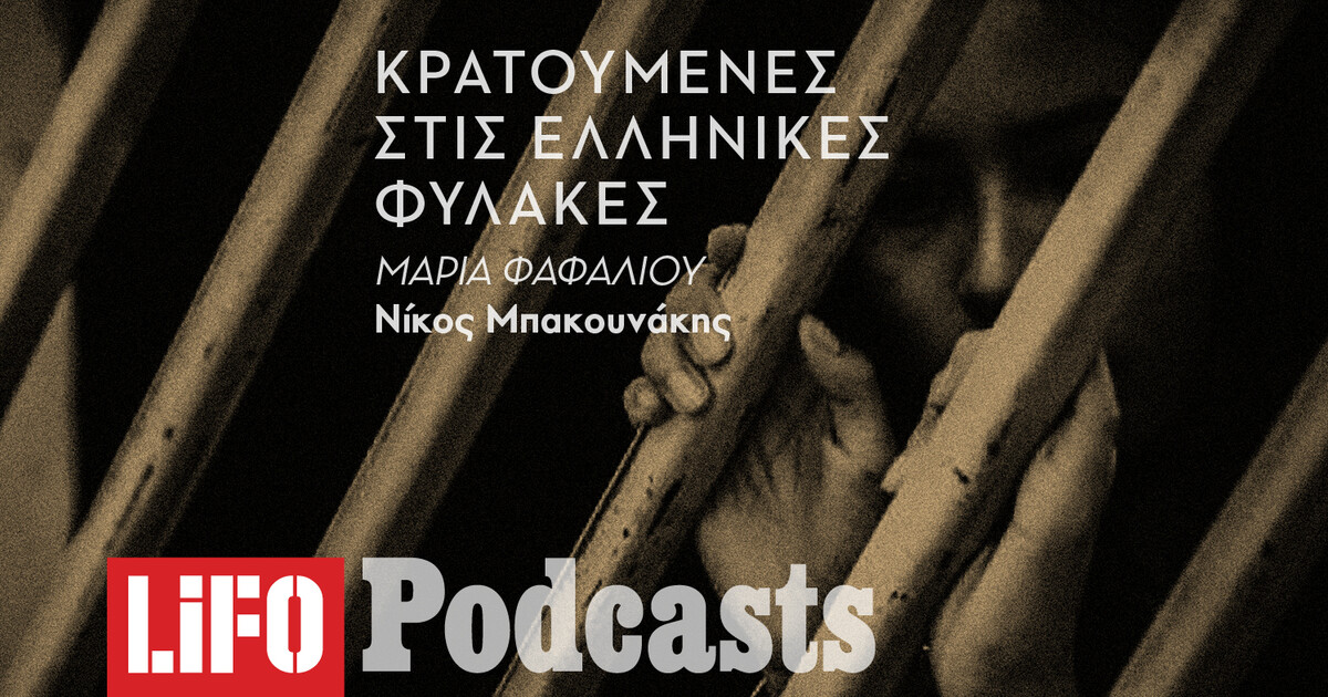 Οι γυναίκες στις ελληνικές φυλακές | LiFO