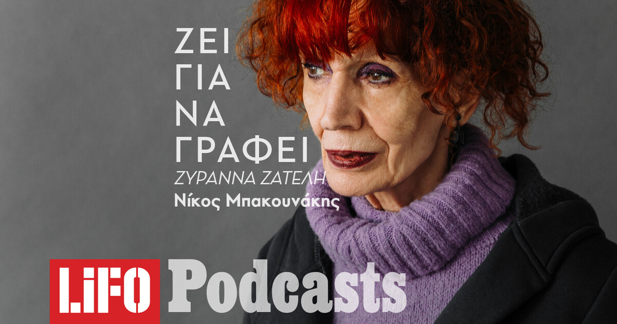 Στο μυθιστορηματικό εργαστήριο της Ζυράννας Ζατέλη | LiFO