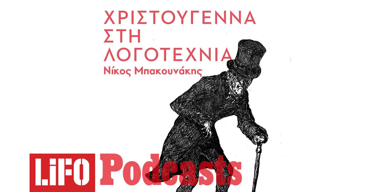 Χριστούγεννα στη λογοτεχνία: Από τον Παπαδιαμάντη και τον Ντίκενς έως ...