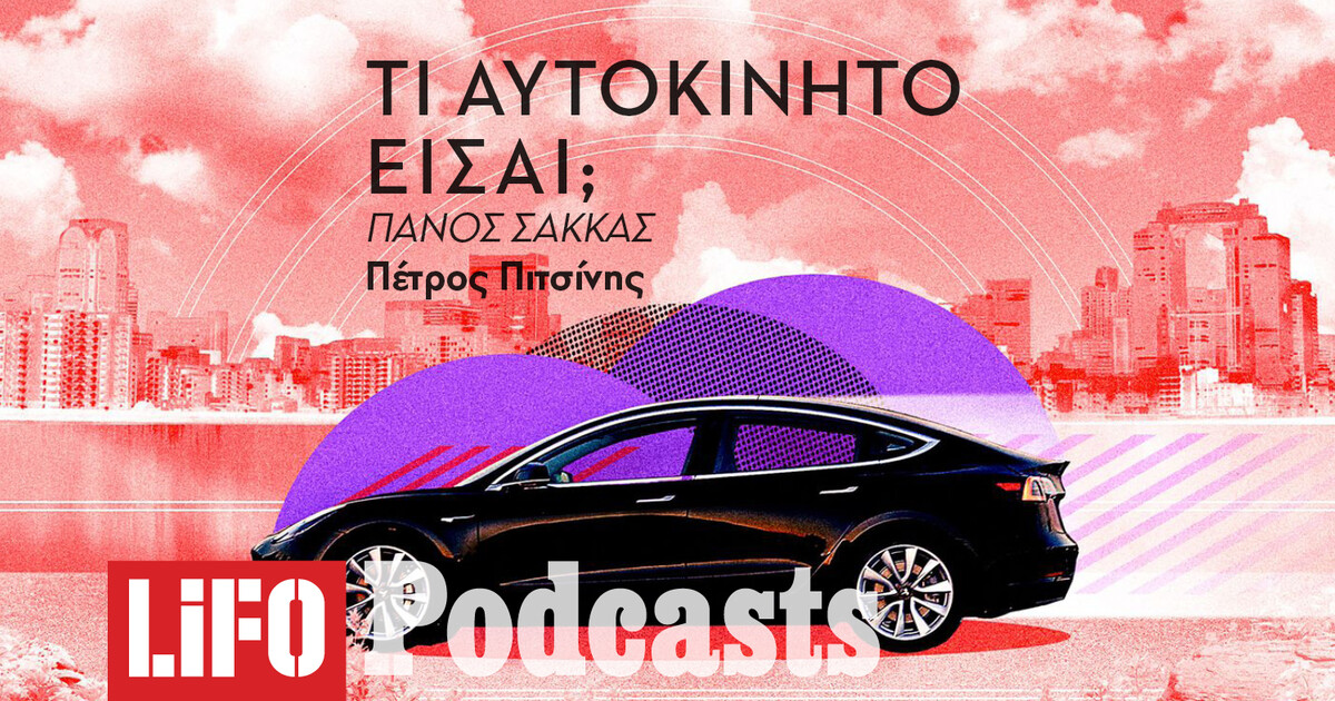Αν οι Έλληνες πολιτικοί ήταν αυτοκίνητο, τι αυτοκίνητο θα ήταν; | LiFO