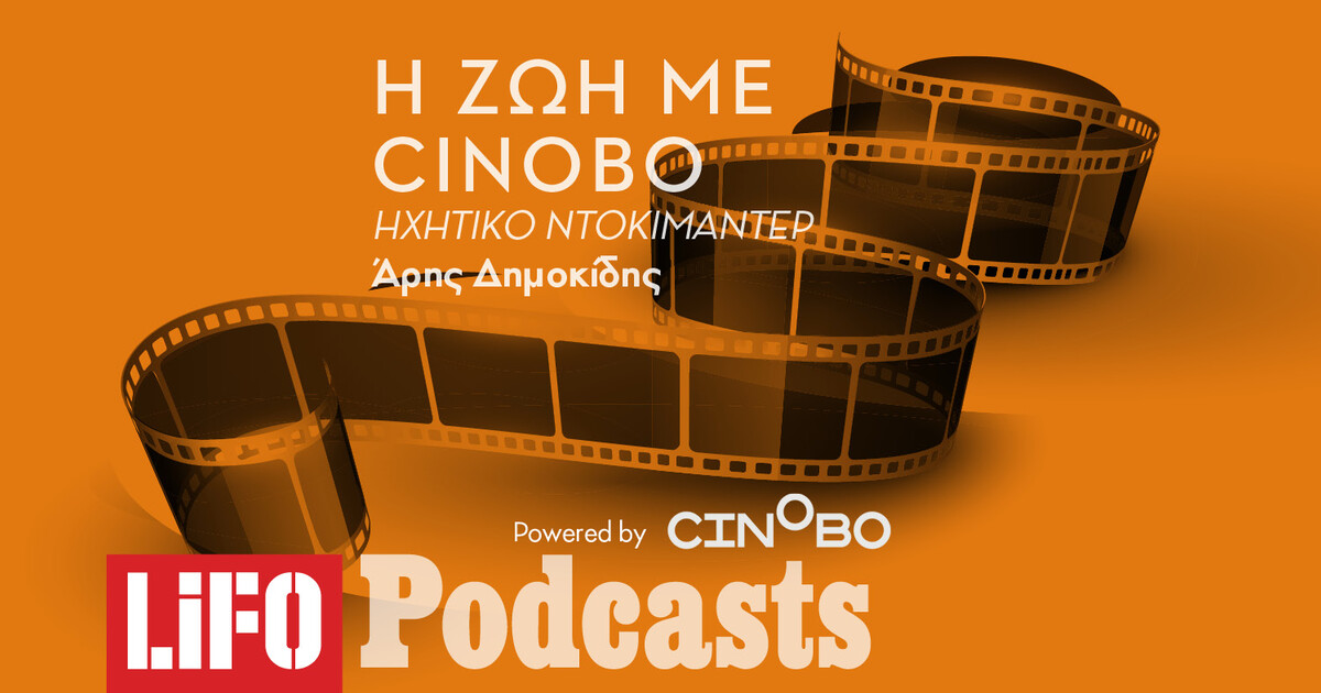 Η (κυριολεκτικά) κινηματογραφική ιστορία του Cinobo | LiFO