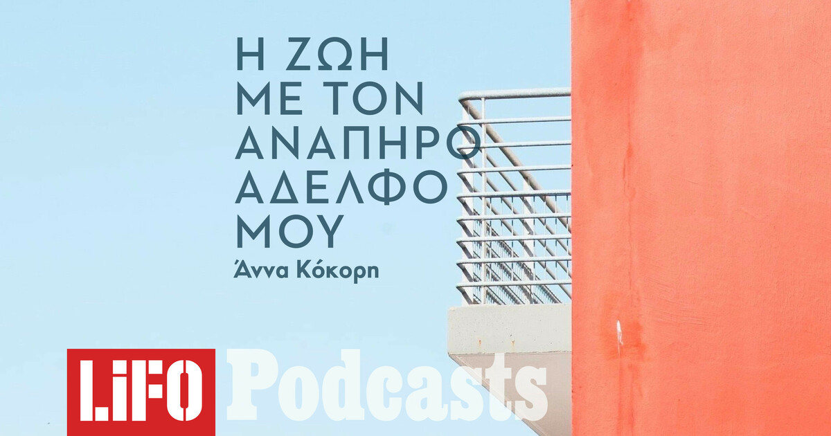 Η ιστορία της Λίλας που μεγάλωσε με τον αδελφό της, που έχει σπαστική ...