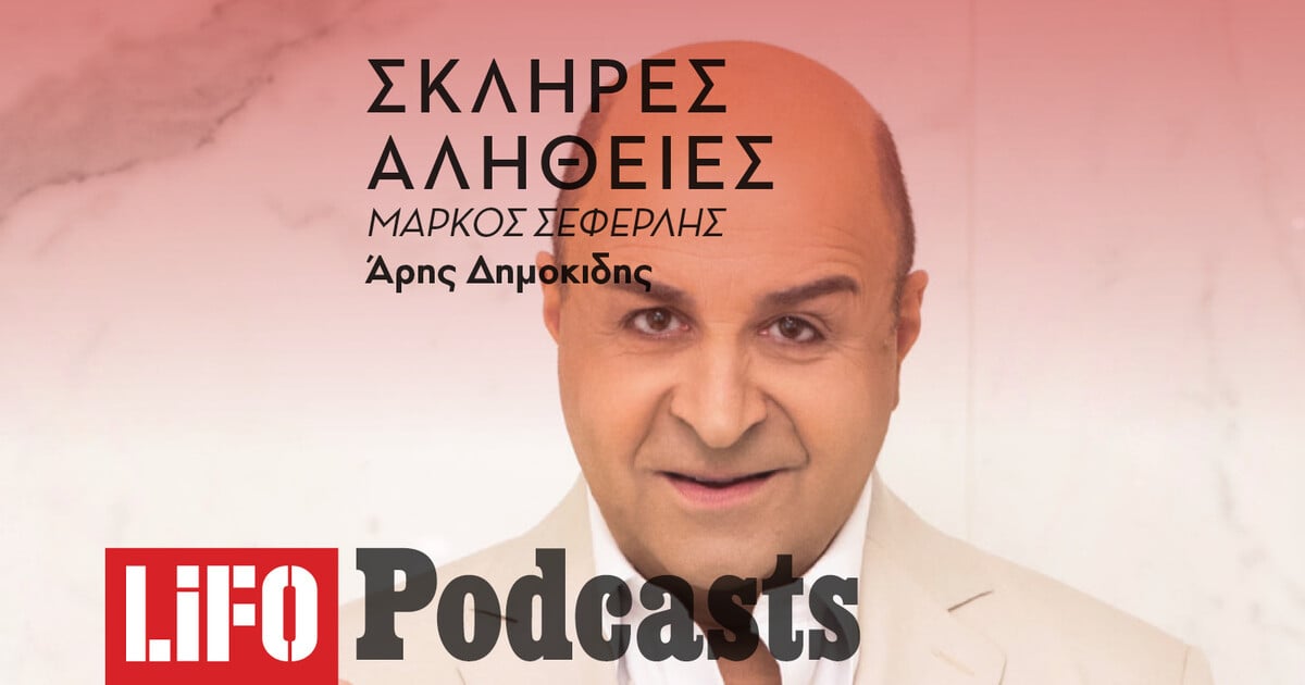 Η Σκληρή Αλήθεια για τον Μάρκο Σεφερλή | LiFO