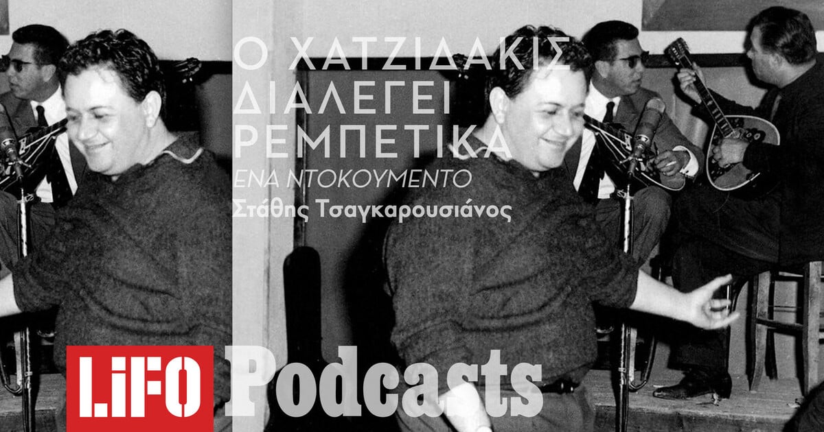 Ο Μάνος Χατζιδάκις διαλέγει ένα-ένα τα ρεμπέτικα που του αρέσουν ― Ένα ...