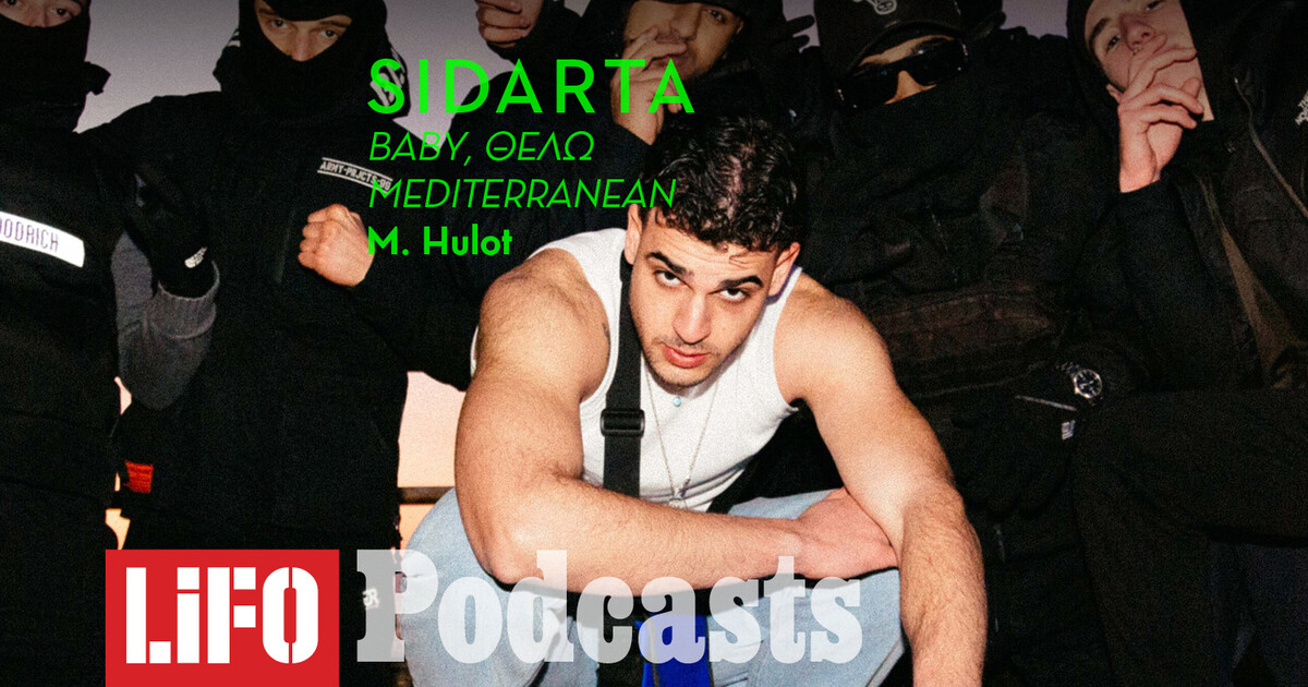 O Sidarta έφτιαξε το hit του καλοκαιριού | LiFO