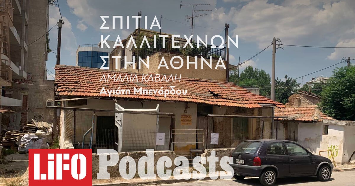 Ιστορικά σπίτια καλλιτεχνών στην Αθήνα | LiFO