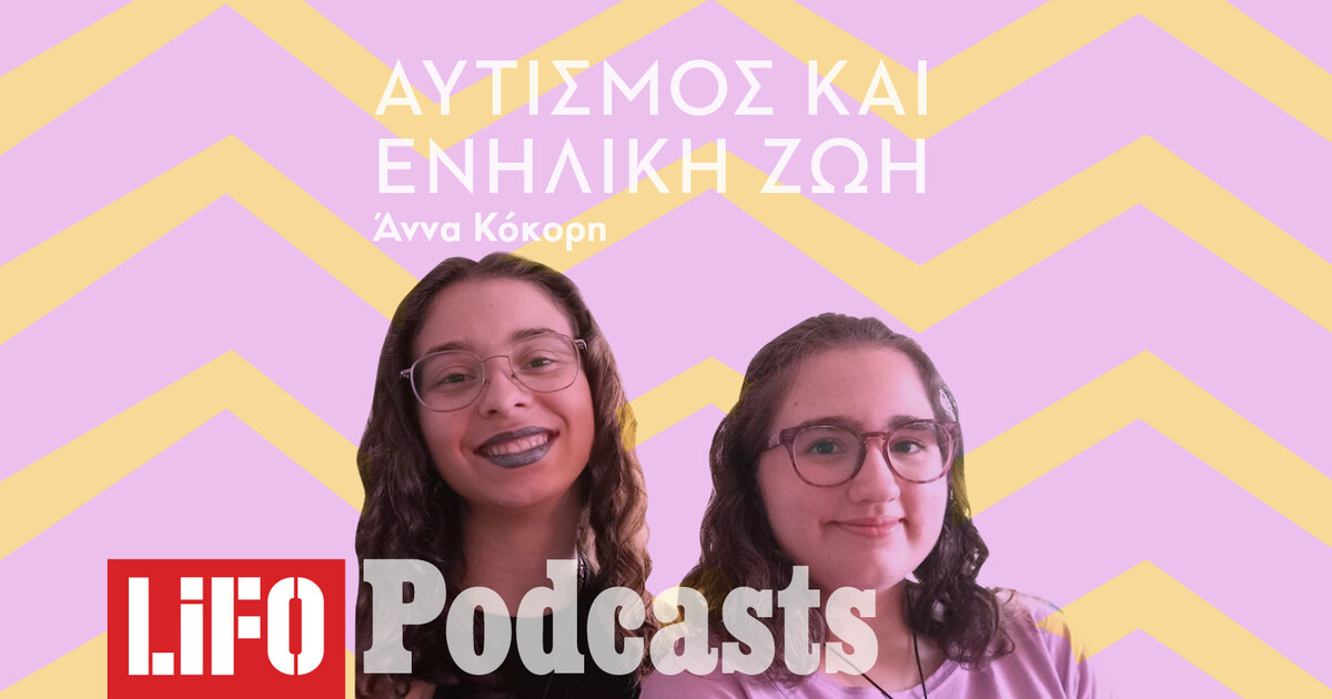 Δύο εικοσάχρονα κορίτσια με αυτισμό μιλούν για τα όνειρά τους | LiFO