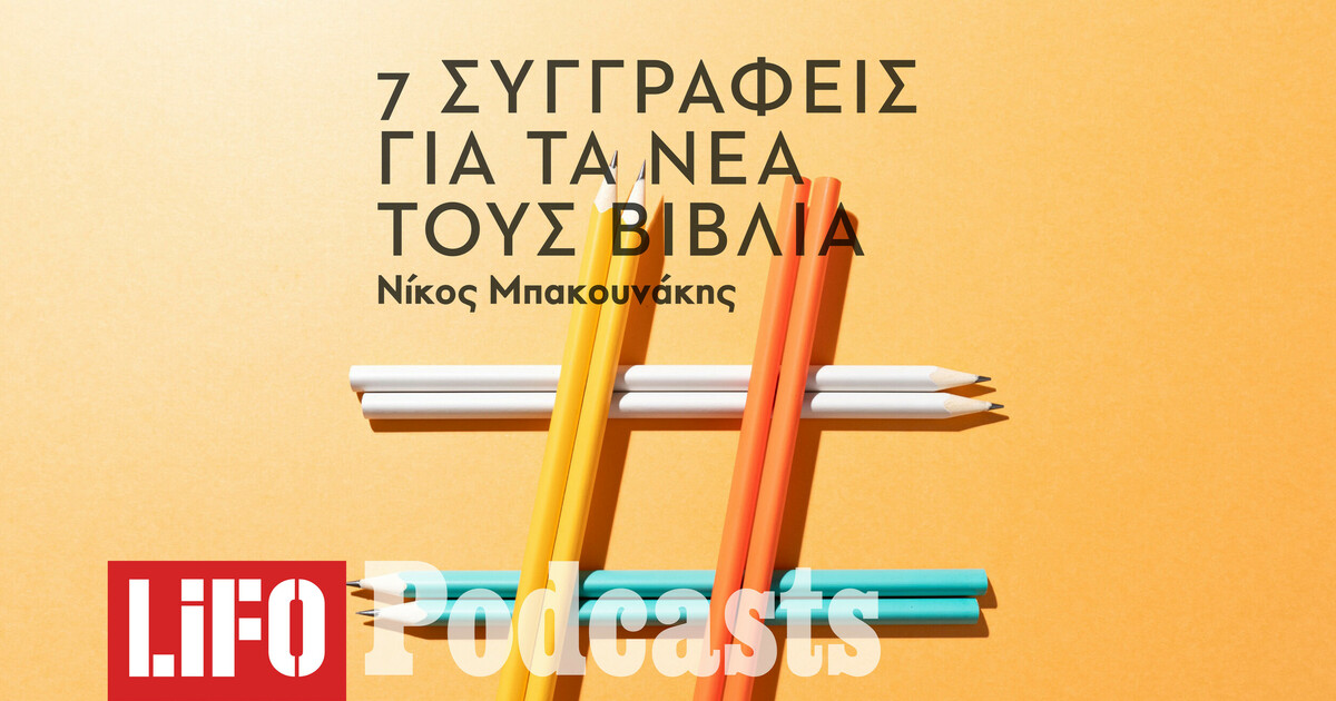 7 Ελληνες συγγραφείς μιλούν για τα υπό έκδοση βιβλία τους | LiFO