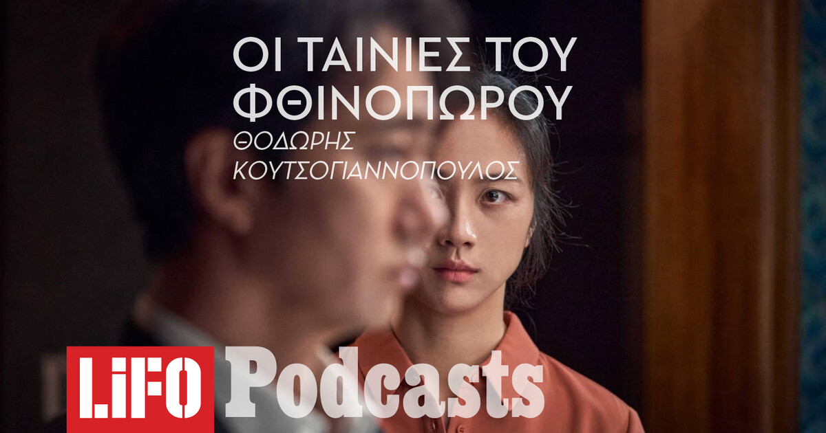 Όλες οι ταινίες που θα δούμε το φθινόπωρο στις αίθουσες και τις ...