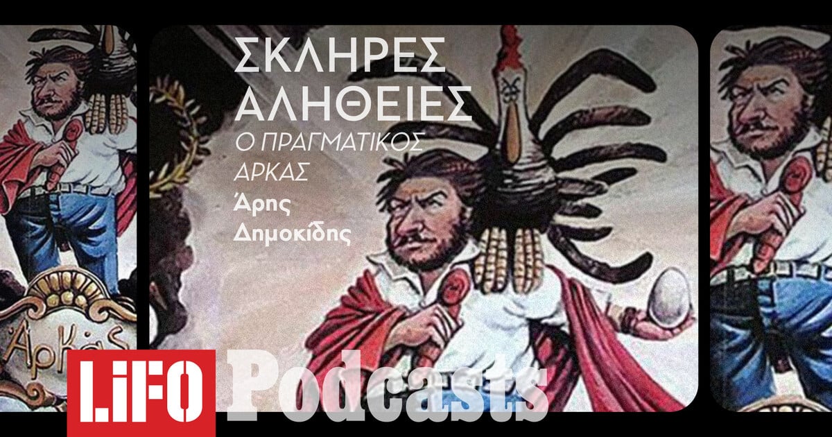 Η σκληρή αλήθεια για τον Αρκά | LiFO