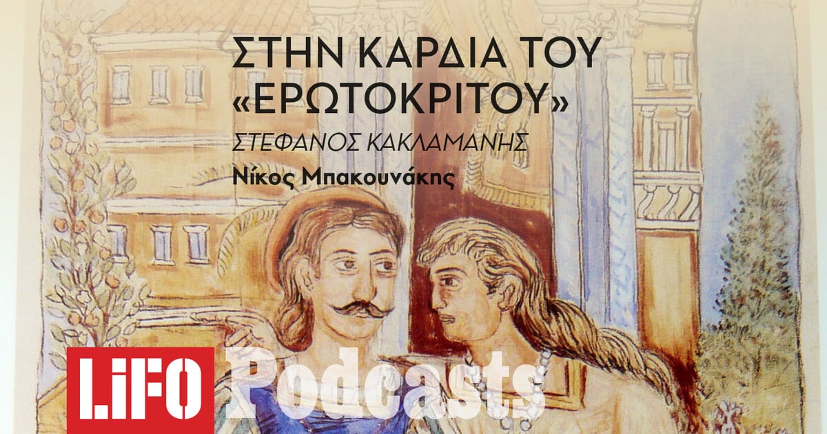 H απόλαυση των κειμένων που μας παρέδωσε η Κρητική Αναγέννηση | LiFO