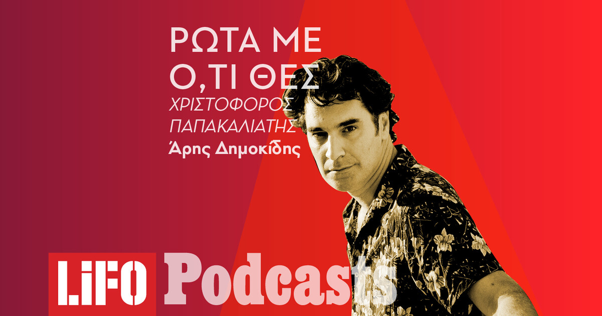 Ο Χριστόφορος Παπακαλιάτης απαντά στις ερωτήσεις του κοινού | LiFO