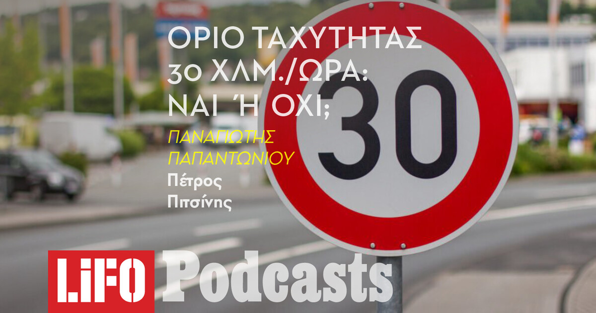 Πώς θα επιδρούσε μια γενική μείωση του ορίου ταχύτητας στις πόλεις; | LiFO