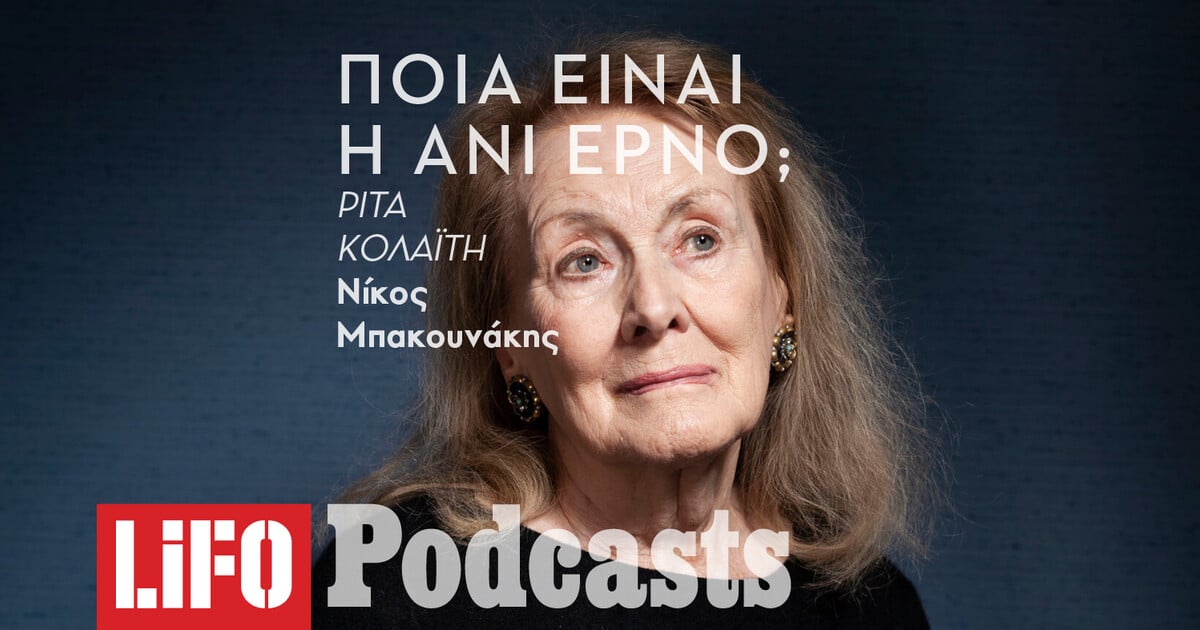 Ανί Ερνό: Το φετινό Νόμπελ Λογοτεχνίας και οι αρνητικές αντιδράσεις | LiFO