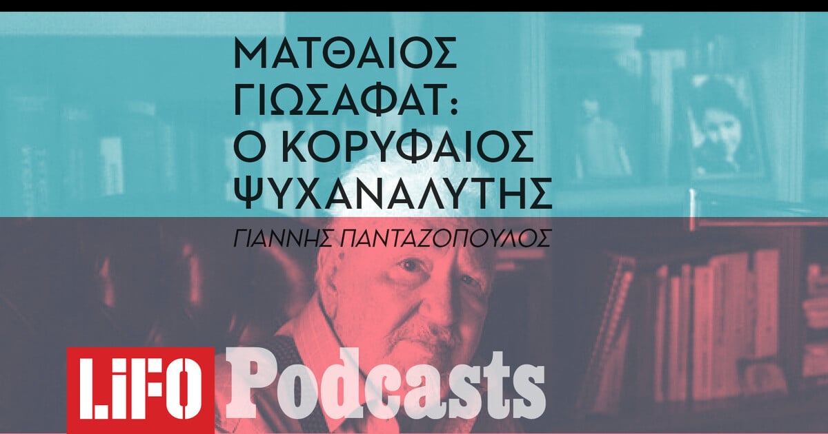 O Ματθαίος Γιωσαφάτ αυτοβιογραφείται: Ένα σπάνιο ηχητικό ντοκουμέντο | LiFO