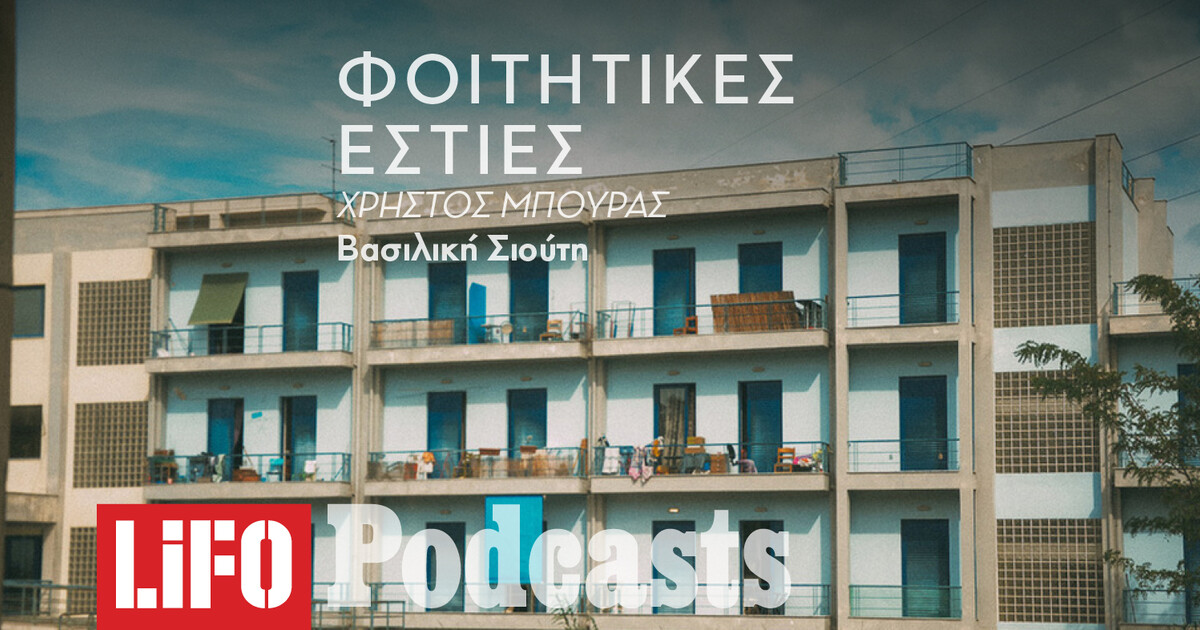 «Πολιτεία και πρυτανικές αρχές άφησαν τις εστίες να μοιάζουν με γκέτο ...