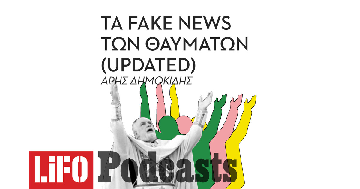 Τα Fake News των Θαυμάτων (updated) - Όσα έγιναν μετά το επεισόδιο για ...