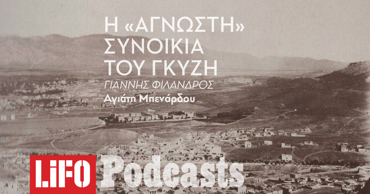 Τι ιστορίες κρύβει η γειτονιά του Γκύζη; | LiFO