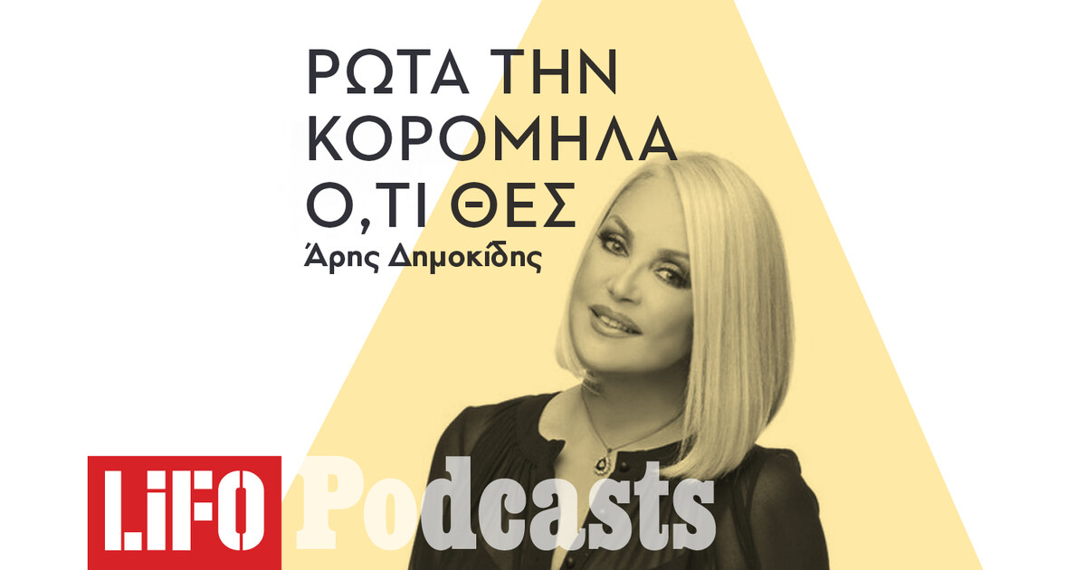 Πώς να ρωτήσεις τη Ρούλα Κορομηλά ό,τι θες | LiFO