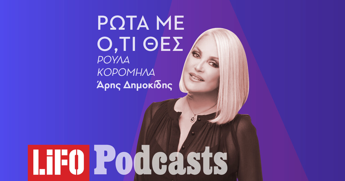 Η Ρούλα Κορομηλά απαντά στις ερωτήσεις του κοινού | LiFO