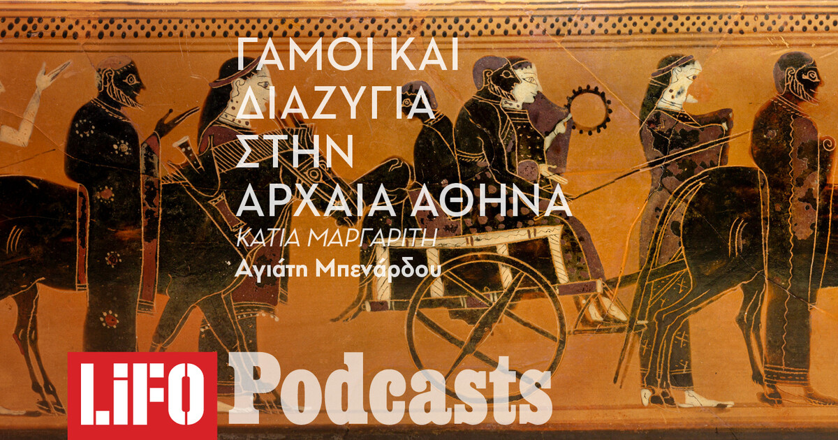 Γαμήλιες τελετές και συζυγική ζωή στην αρχαία Αθήνα | LiFO