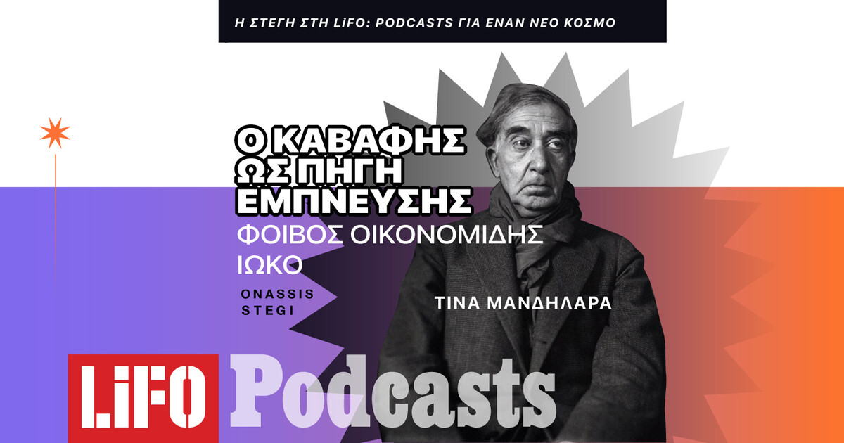 Ο Καβάφης των καλλιτεχνών | LiFO