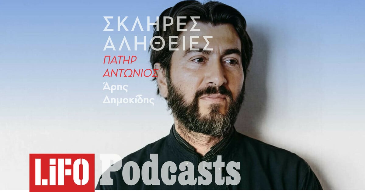 H σκληρή αλήθεια για τον πατέρα Αντώνιο | LiFO
