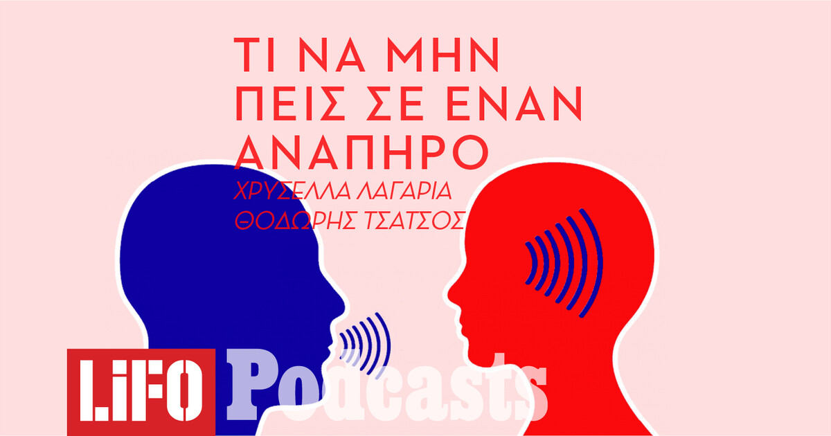 Δέκα φράσεις για την αναπηρία που μας γυρίζουν το μάτι | LiFO