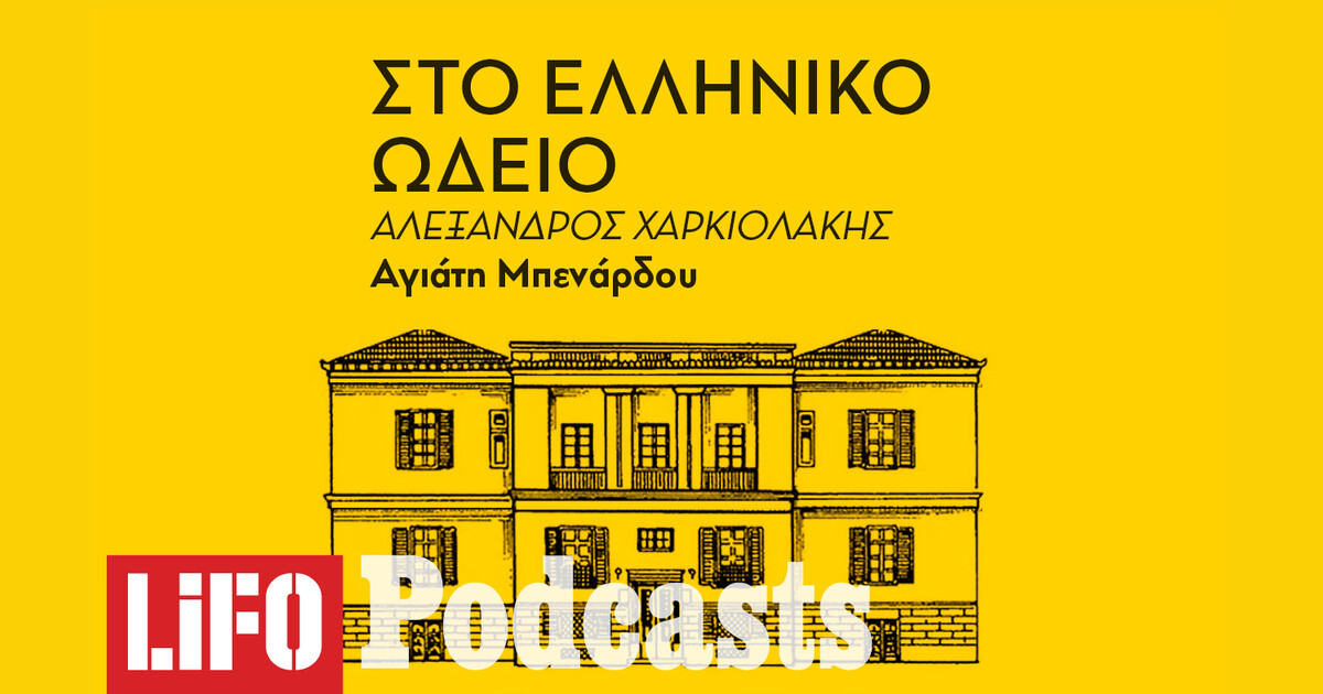 Η άγνωστη ιστορία του Ελληνικού Ωδείου | LiFO