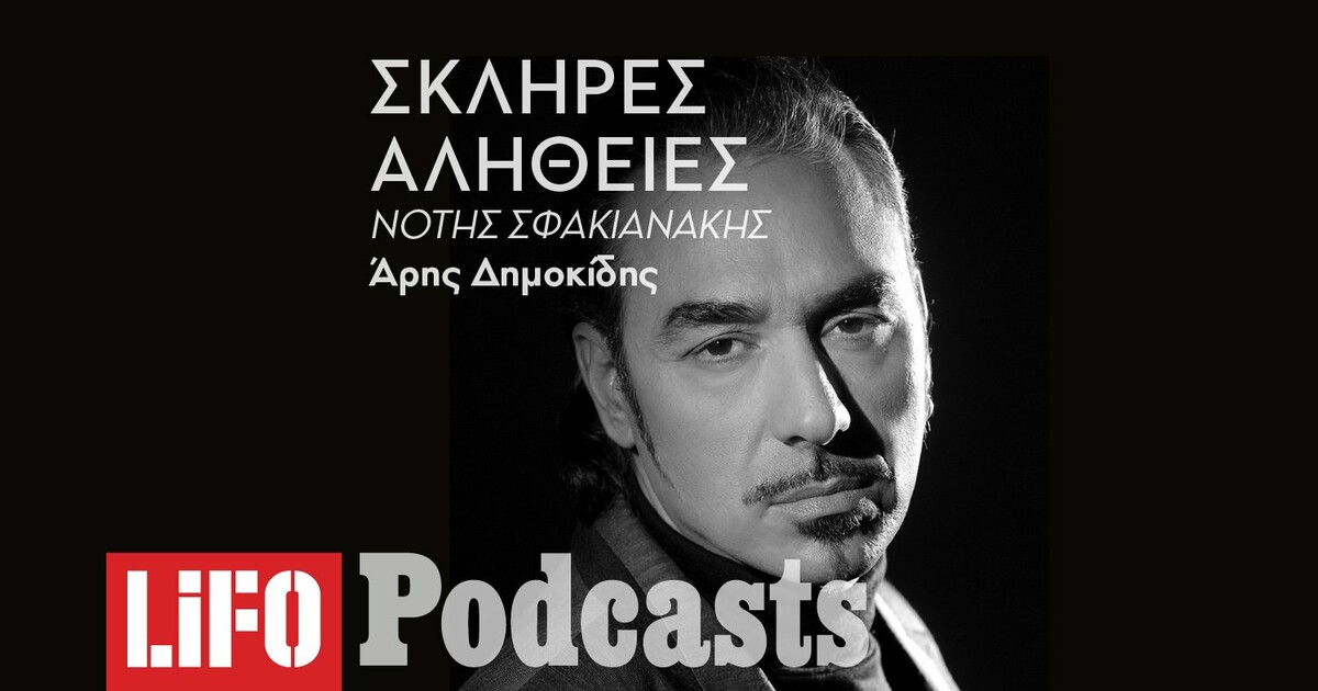 H σκληρή αλήθεια για τον Νότη Σφακιανάκη | LiFO