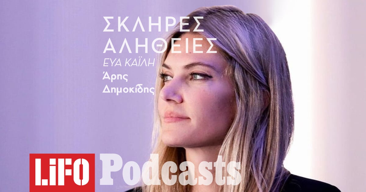 Η σκληρή αλήθεια για την Εύα Καϊλή | LiFO